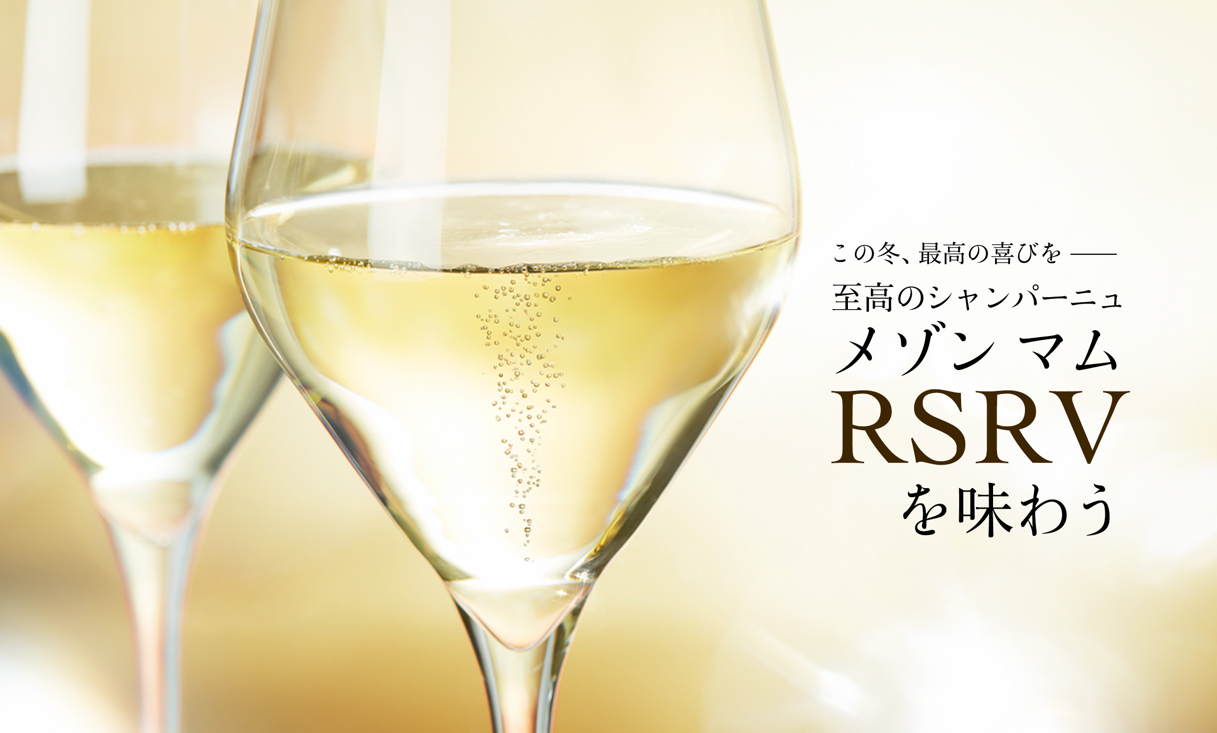 【PR】この冬、最高の喜びを。至高のシャンパーニュ、メゾン マム RSRVを味わう 家庭画報.com